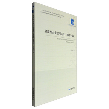 异质性企业空间选择：机理与效应