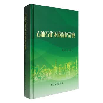 石油石化环境保护辞典