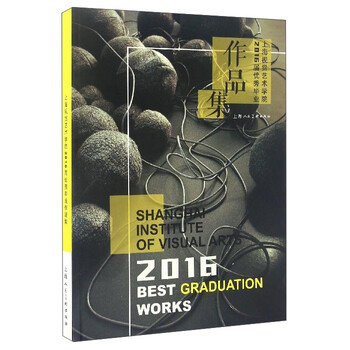 上海视觉艺术学院2016届优秀毕业作品集