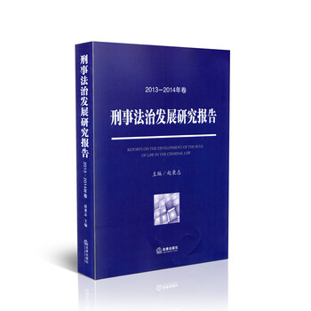 刑事法治发展研究报告(2013-2014年卷)