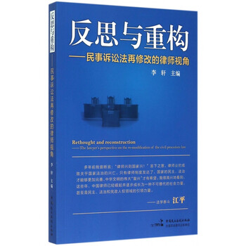 反思与重构--民事诉讼法再修改的律师视角