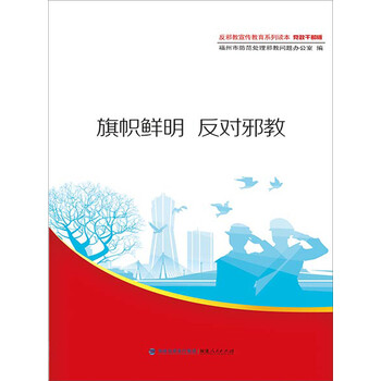 反邪教宣传教育系列读本：旗帜鲜明 反对邪教（党政干部版）