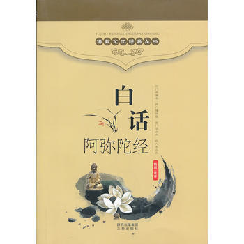 白话阿弥陀经