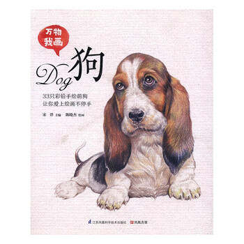 万物我画 狗 绘画 宋洋主编 江苏科学技术出版社 9787553768359