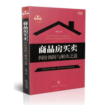 商品房买卖纠纷预防与解决之道