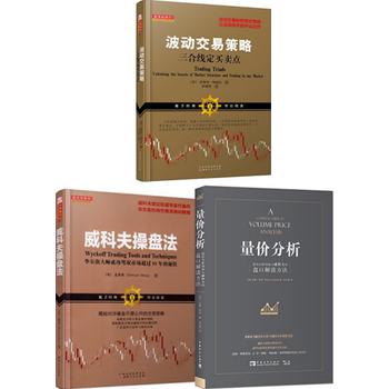 威科夫操盘法+量价分析：创始人威科夫的盘口解读方法+波动交易策略：三合线定买卖点 套装3册