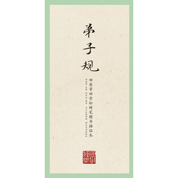 [正版图书]田英章田雪松硬笔楷书描临本：弟子规