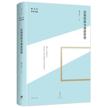   迟到~~与激进思想9787208138032上海人民