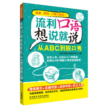 流利口语想说就说:从ABC到到脱口秀