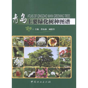 青岛主要绿化树种图谱 书籍 科普读物 科普图鉴