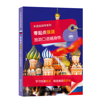 零起点俄语旅游口语随身带
