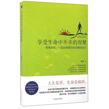享受生命中不幸的涅槃9787504493286
