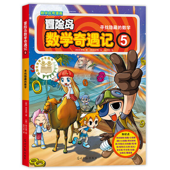 冒险岛数学奇遇记5：寻找隐藏的数学（双螺旋童书）
