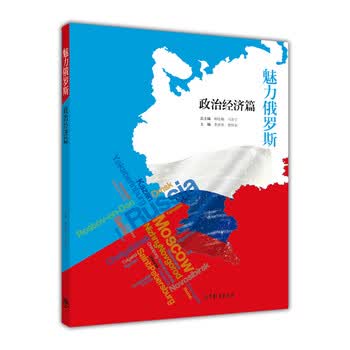 魅力俄罗斯：政治经济篇