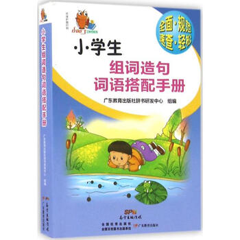 小学生组词造句词语搭配手册