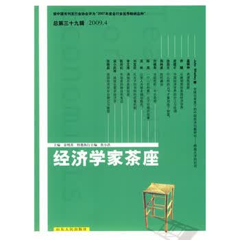 经济学家茶座2009年第4辑(总第39辑)