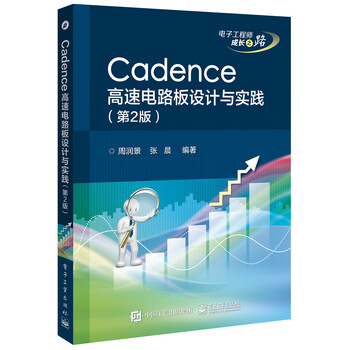 Cadence高速电路板设计与实践（第2版）