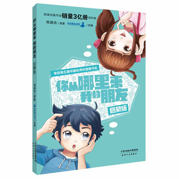 你从哪里来我的朋友：启蒙版（郑渊洁性教育绘本）