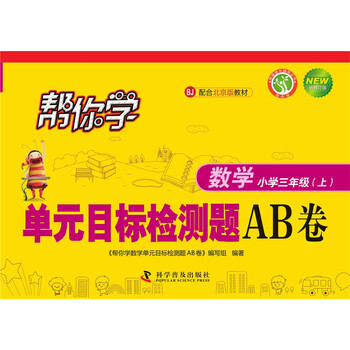 帮你学数学单元目标检测题AB卷（小学三年级上）BJ配合北京版教材