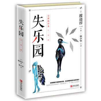 失乐园 渡边淳一代表作 长期雄踞日本书排行榜榜首 全新林少华译本 情感/家庭/婚姻小说 图书书籍