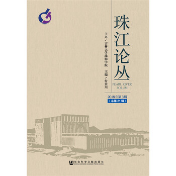 珠江论丛（2018年第3辑，总第21辑）