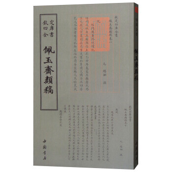 四库全书：佩玉斋类稿