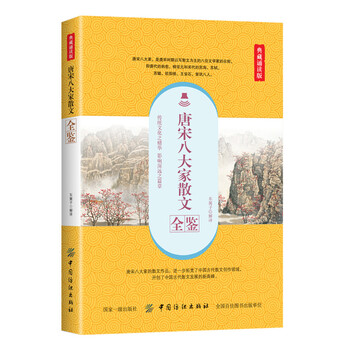 唐宋八大家散文全鉴（典藏诵读版）