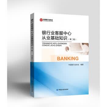 银行业客服中心从业基础知识（第二版）【金融出版社直属书店】