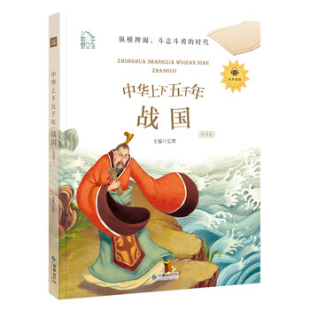 朝华童文馆·中华上下五千年：战国 彩绘注音版 领诵版 扫码听有声读物