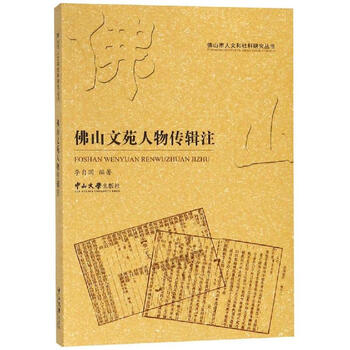 佛山文苑人物传辑注