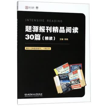题源报刊精品阅读30篇（精读）