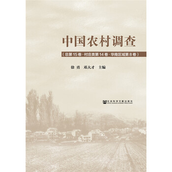 中国农村调查（总第15卷·村庄类第14卷·华南区域第8卷）