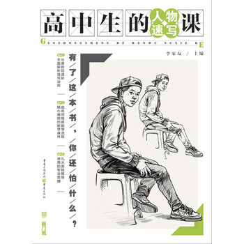 高中生的人物速写课