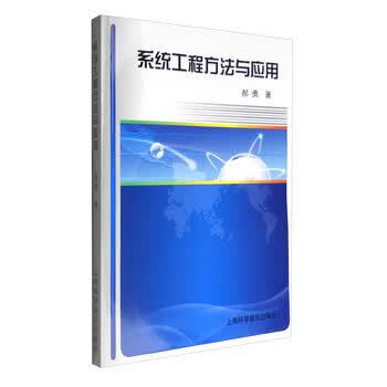 系统工程方法与应用