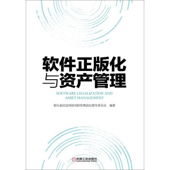 软件正版化与资产管理9787111520832