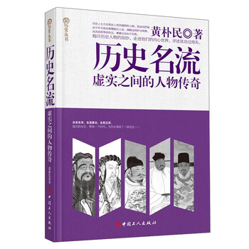 历史名流 虚实之间的人物传奇
