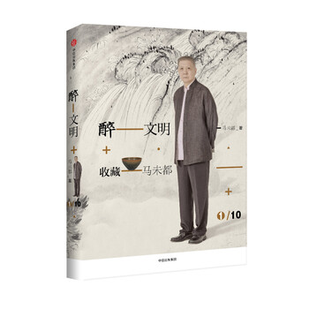 醉文明 收藏马未都1 中信出版社