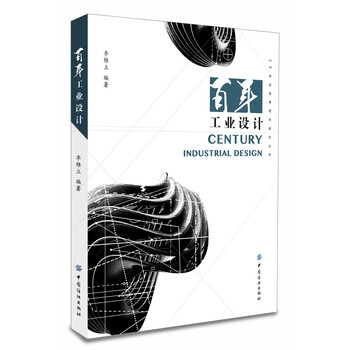 百年工业设计