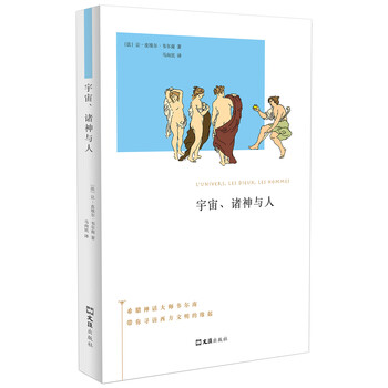 正版 宇宙、诸神与人 9787549619283