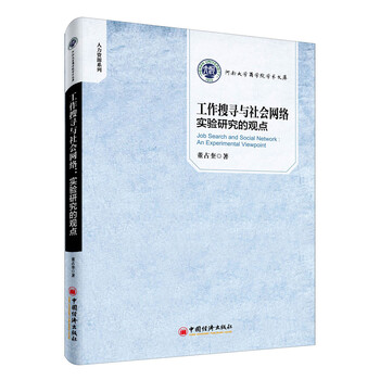 工作搜寻与社会网络：实验研究的观点