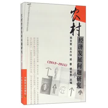 农村经济发展问题研究（2013-2015）