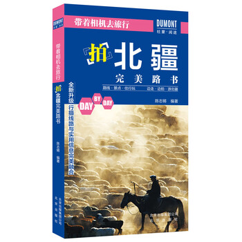 带着相机去旅行——拍北疆*路书 旅游/地图 书籍