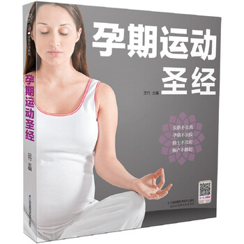 孕期运动圣经