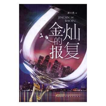 金灿的报复/小说/书籍
