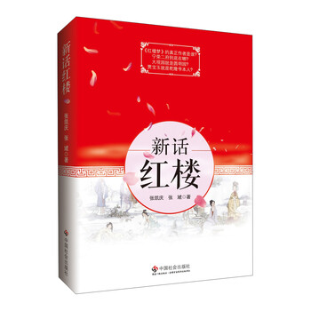 新话红楼