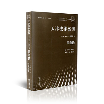 法院卷-天津法律案例(2010-2014)精选丛书