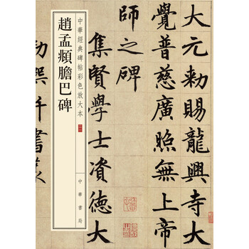中华经典碑帖彩色放大本：赵孟頫胆巴碑