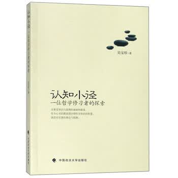认知小径：一位哲学修习者的探索
