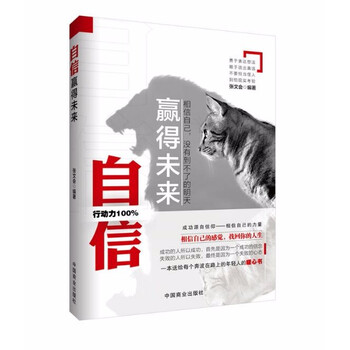 自信 赢得未来 相信自己，没有到不了的明天  张文会编