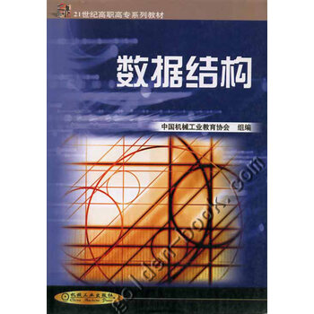 数据结构 纪颖  机械工业出版社